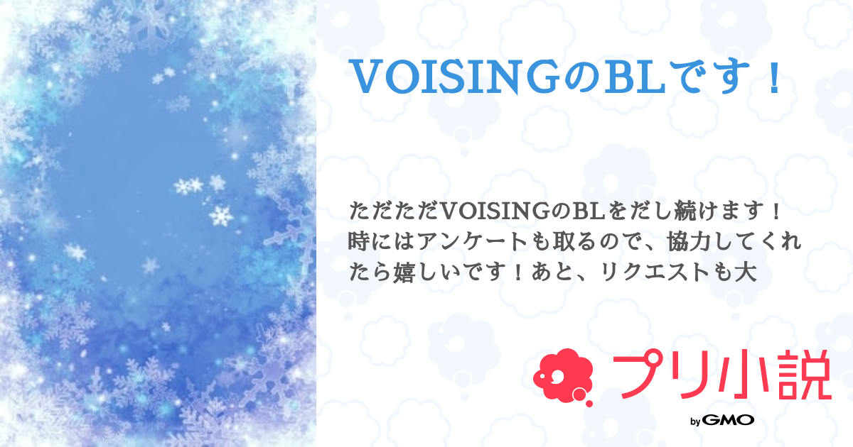 VOISINGのBLです！ - 全5話 【連載中】（Sさんの小説） | 無料スマホ夢小説ならプリ小説 byGMO